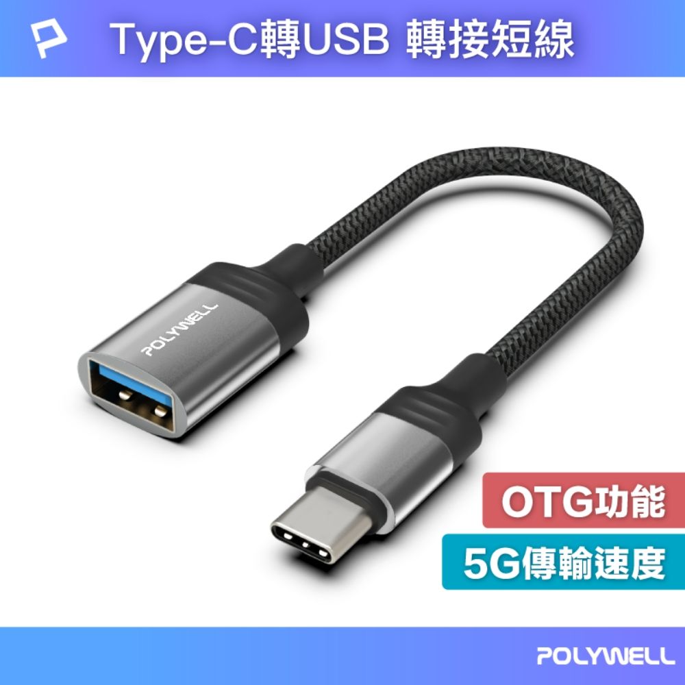 POLYWELL 寶利威爾 Type-C公轉USB3.0母 OTG轉接線 120mm - PChome 24h購物
