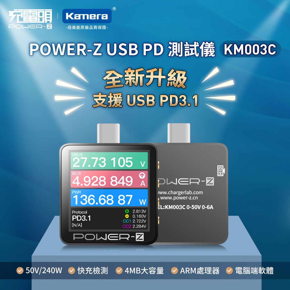 POWER-Z USBC口 1.54吋螢幕 測240W大功率PD 3.1 50V 6A 充電頭測試儀 KM003C 電壓電流 PD USB 電流檢測儀 - PChome 24h購物