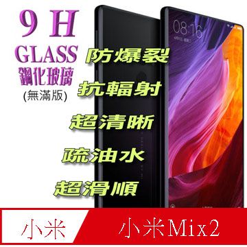 Xiaomi 小米 Mix2 / Mix2s (無滿版) 硬度9H優化防爆玻璃保護貼 - PChome 24h購物