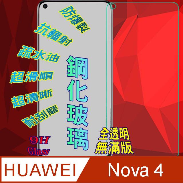 HUAWEI 華為 Nova 4 /V20 (全透明/無滿版) 硬度9H優化防爆玻璃保護貼 - PChome 24h購物