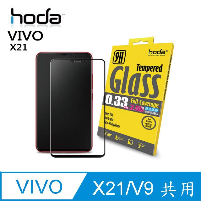 hoda 好貼 VIVO X21/V9 共用 2.5D 隱形滿版 高透光 9H鋼化玻璃保護貼 隱形滿版 高透光 疏水疏油 2.5D滿版 - PChome 24h購物