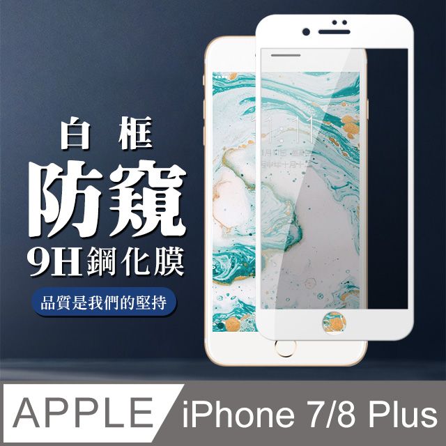 IPHONE 7 PLUS/8 PLUS 防窺 絲印白色(iphone7P iphone8P 保護貼 鋼化膜 防窺) - PChome 24h購物