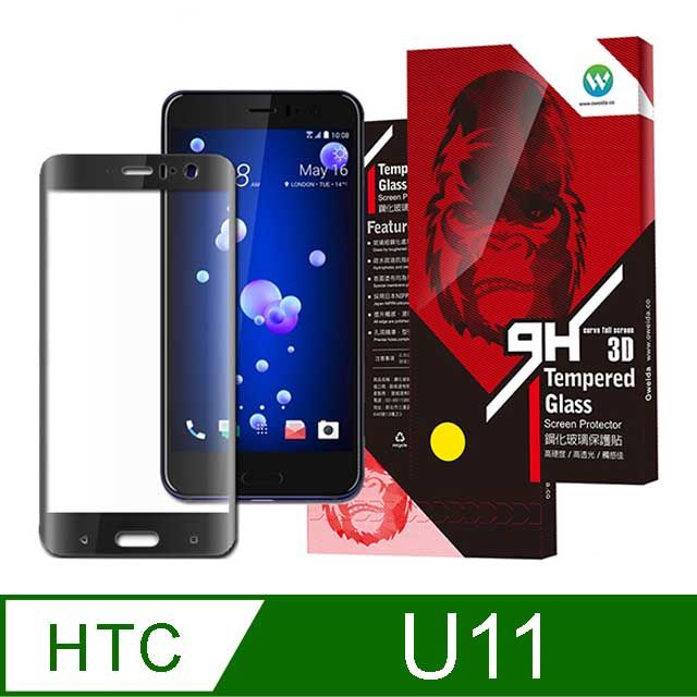Oweida 歐威達 HTC U11 3D滿版9H鋼化玻璃貼 - PChome 24h購物