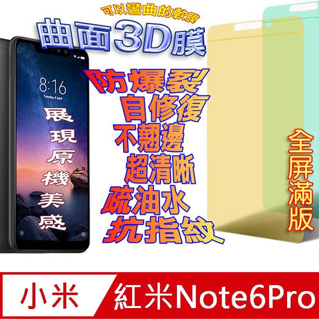 Redmi 紅米 Note6 Pro 曲面3D全屏版螢幕保護貼 ==軟性奈米防爆膜== - PChome 24h購物
