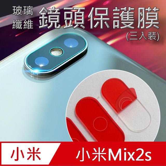 Xiaomi 小米 Mix2s 玻璃纖維-鏡頭保護貼(三入裝) - PChome 24h購物