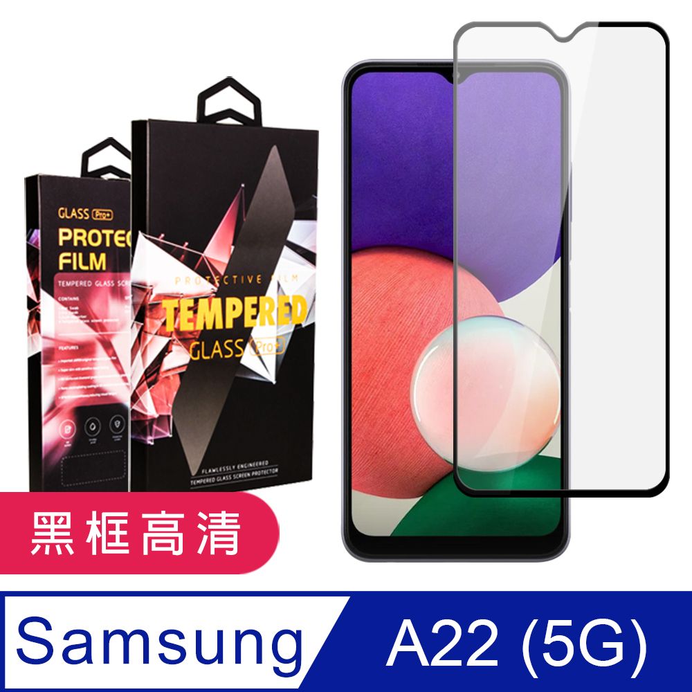 AGC日本玻璃 保護貼 【三星 A22 5G】 9D高清透明保護貼保護膜 黑框全覆蓋鋼化玻璃膜 防刮防爆 - PChome 24h購物