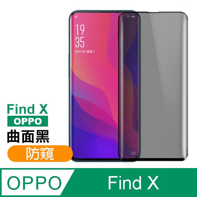 OPPO FindX保護貼 FindX 保護貼 曲面黑 高清防窺 9H鋼化玻璃膜 手機貼膜 FindX 防偷窺 曲面玻璃保護貼 手機保護貼 FindX鋼化膜 - PChome 24h購物