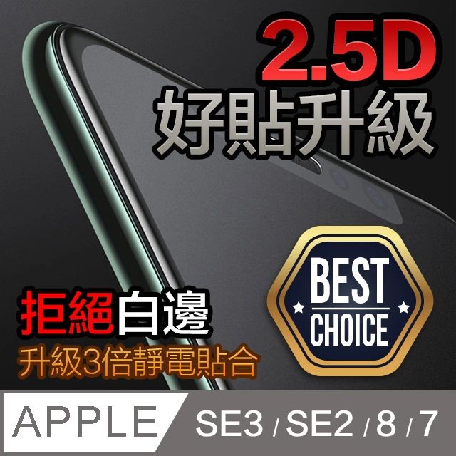 ACRYLIC PLANET 亞克力星球 SE3專用推薦iPhone SE3/SE2/8/7 4.7吋2.5D全滿版 黑色鋼化玻璃膜 - PChome 24h購物
