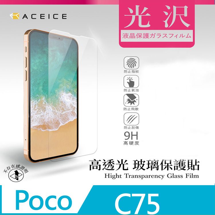 ACEICE POCO C75 4G ( 6.88 吋 ) 透明玻璃( 非滿版) 保護貼 - PChome 24h購物