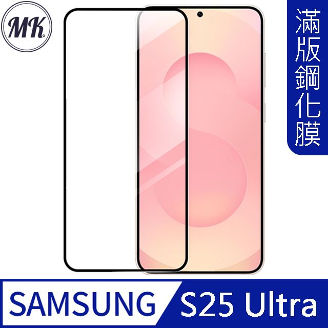 MK馬克 Samsung S25 Ultra 高清防爆不碎邊全滿版鋼化膜-黑色 - PChome 24h購物