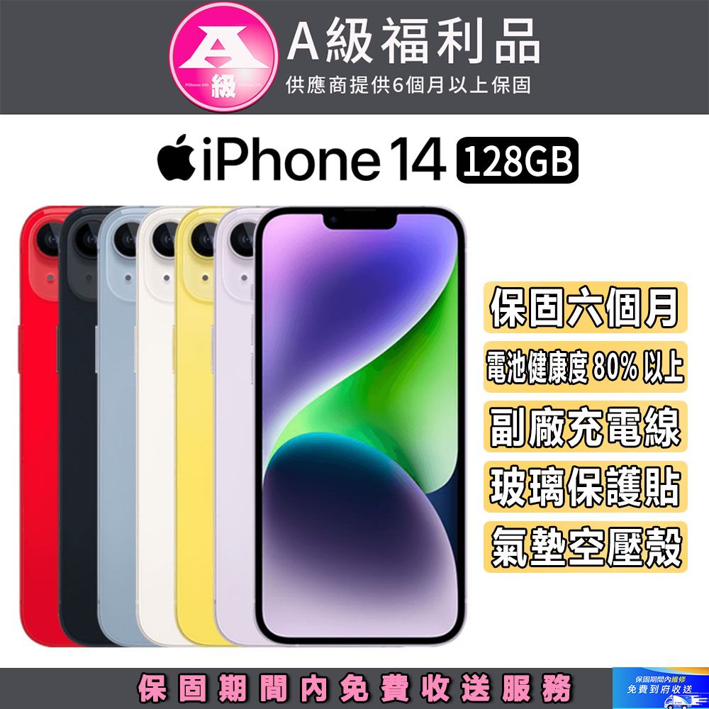 Apple 蘋果 【A級福利品】 iPhone 14 (128G) - PChome 24h購物