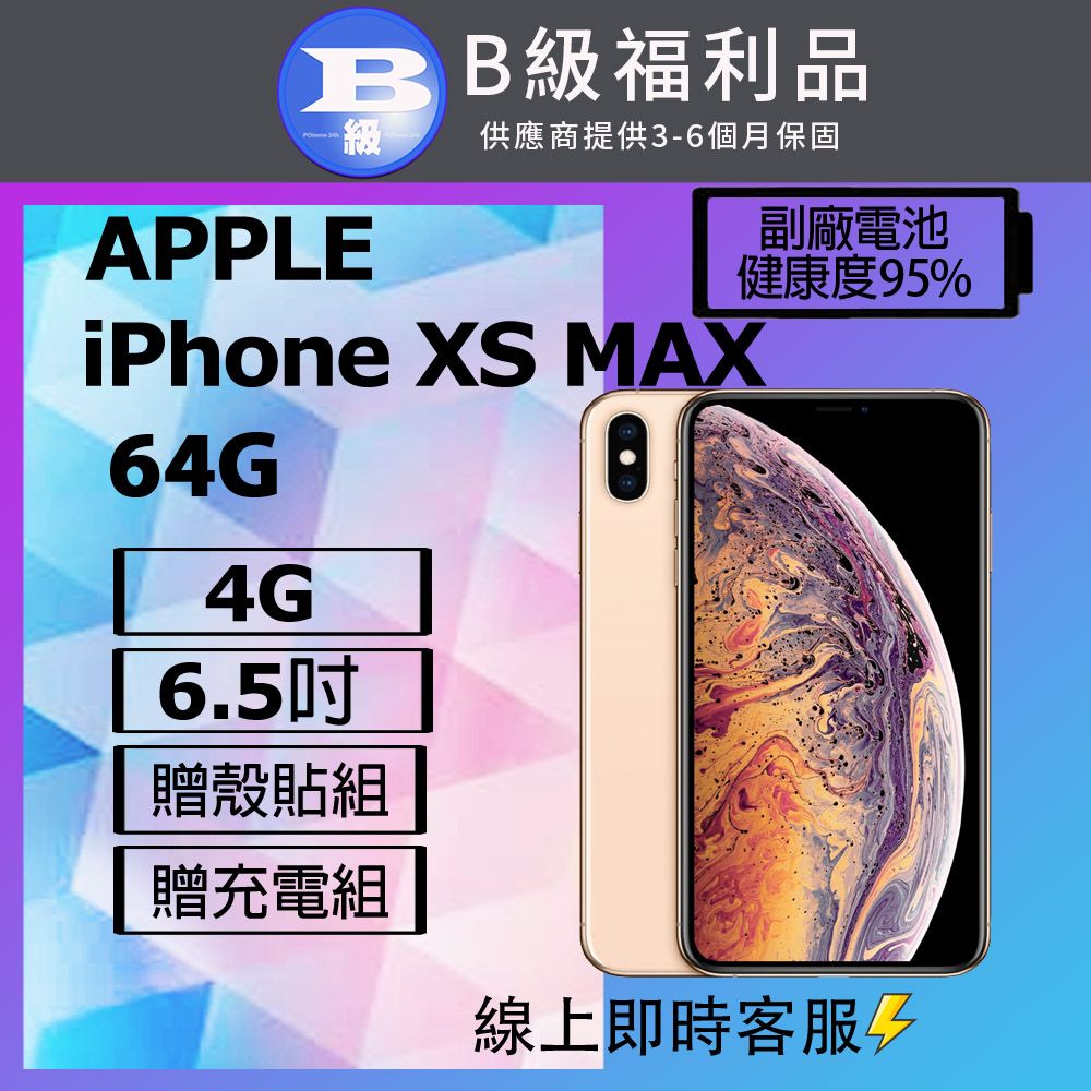Apple 蘋果 【福利品】 iPhone Xs Max (64G) 金_非原廠電池 - PChome 24h購物