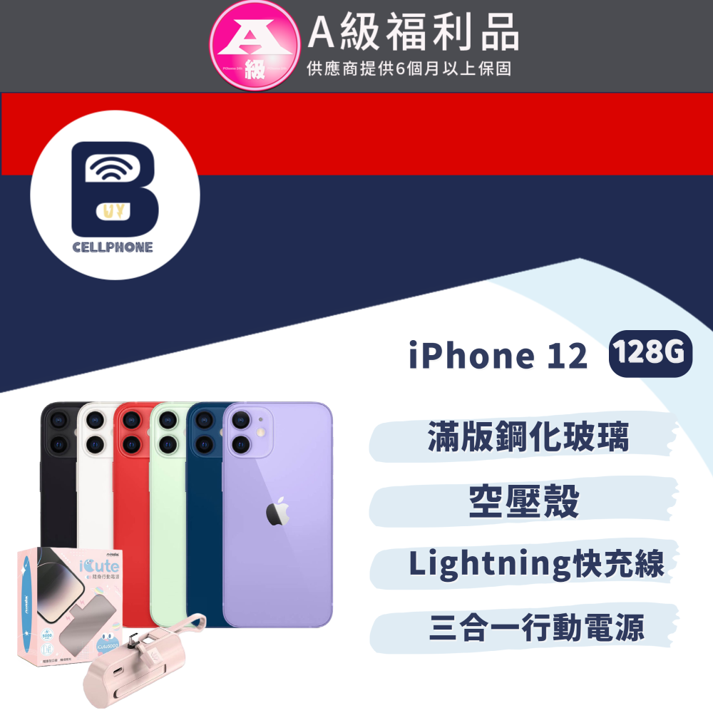 【福利品】Apple iPhone 12 128G 全機9成新 6.1吋 台灣公司貨 - PChome 24h購物