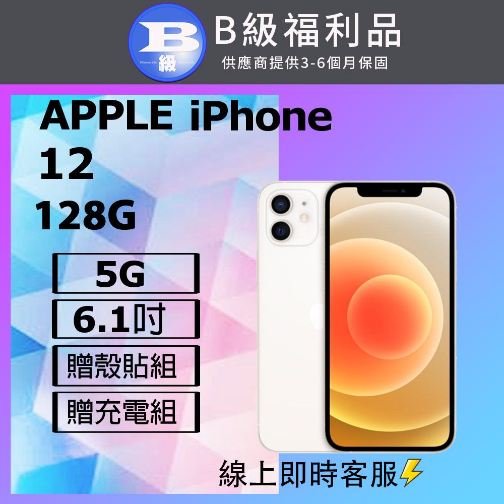 Apple 蘋果 【福利品】 iPhone 12 (128G) 白 - PChome 24h購物