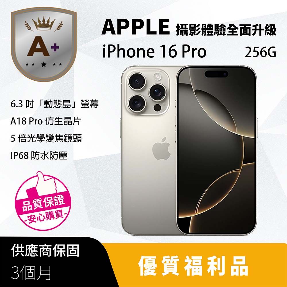 Apple 蘋果 【福利品】iPhone 16 Pro 256G - PChome 24h購物