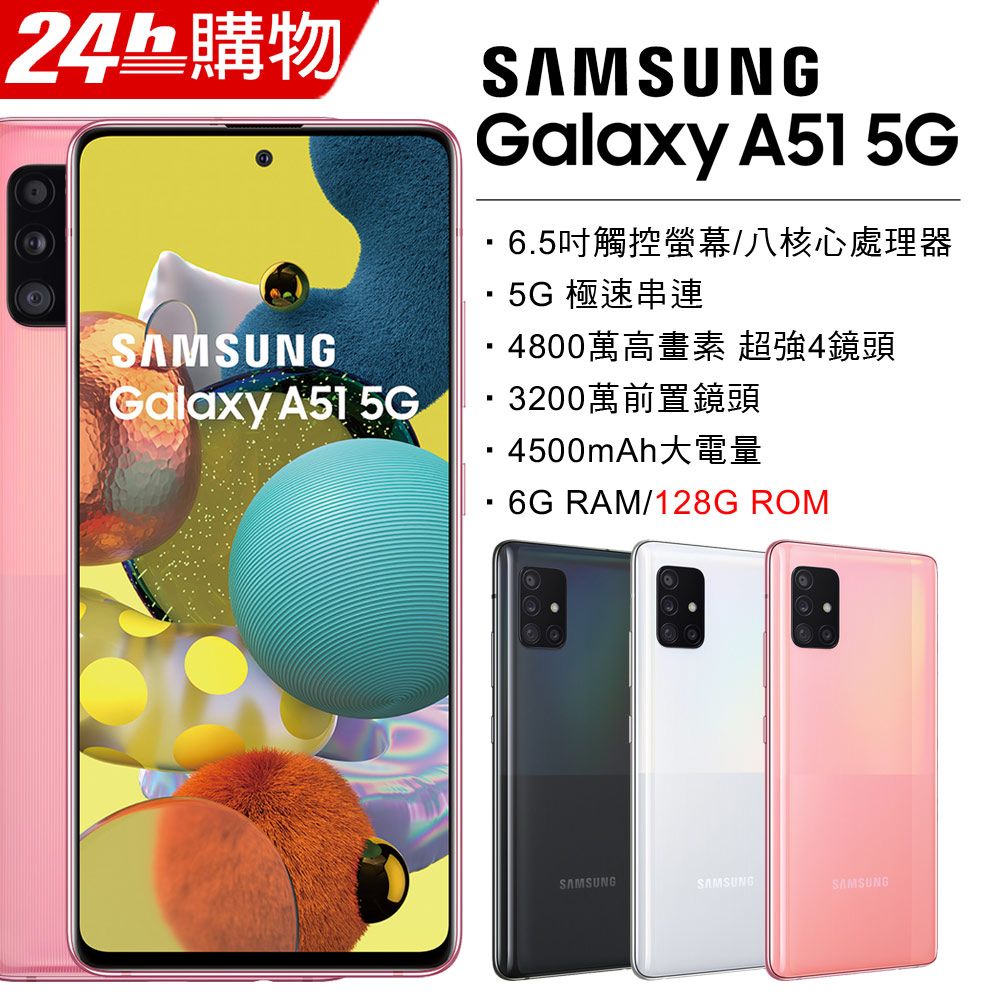 Samsung 三星 Galaxy A51 5G (6G/128G) - PChome 24h購物
