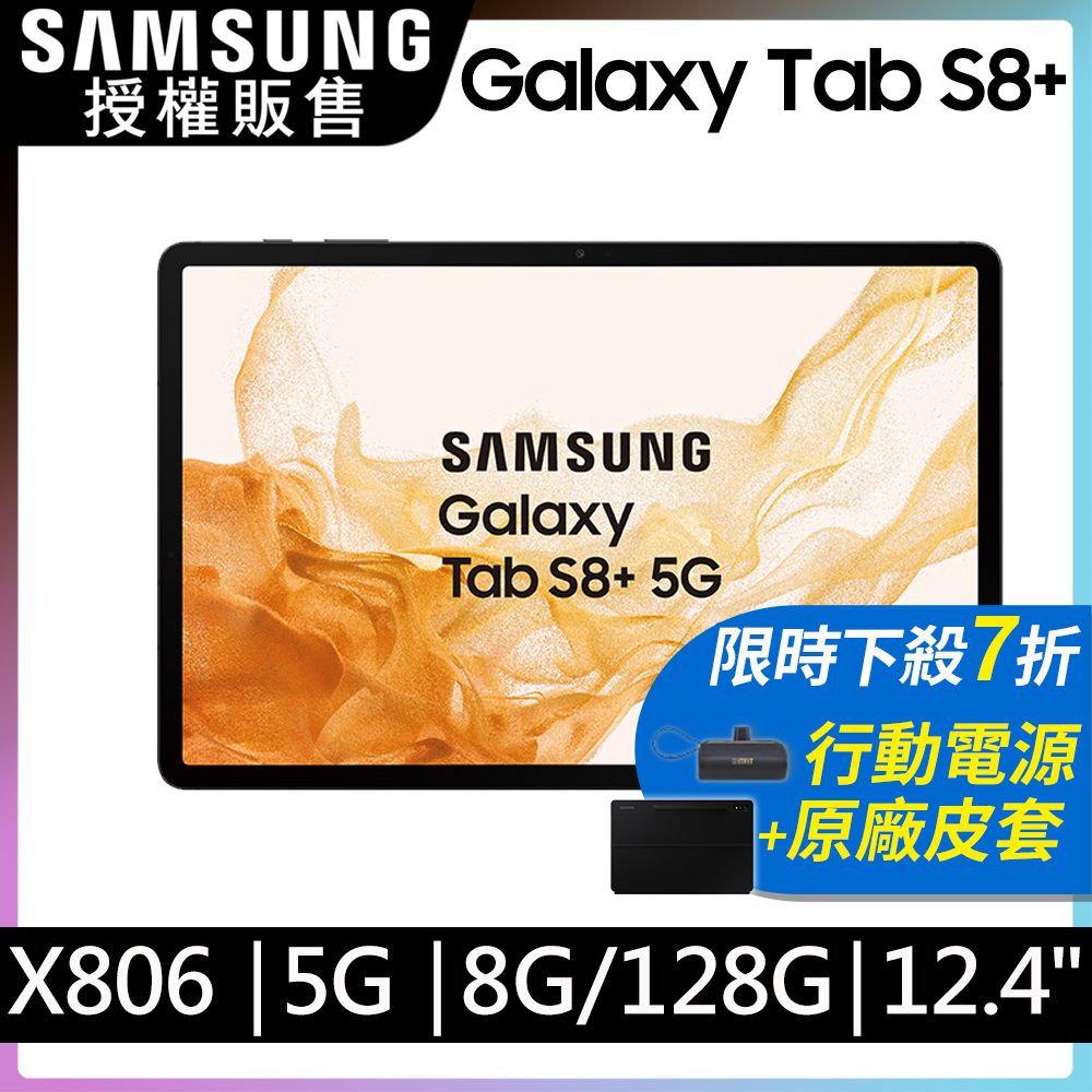 Samsung 三星 Galaxy Tab S8+ 5G 12.4吋 黑耀灰(8G/128G/WQXGA+/120Hz) - PChome 24h購物