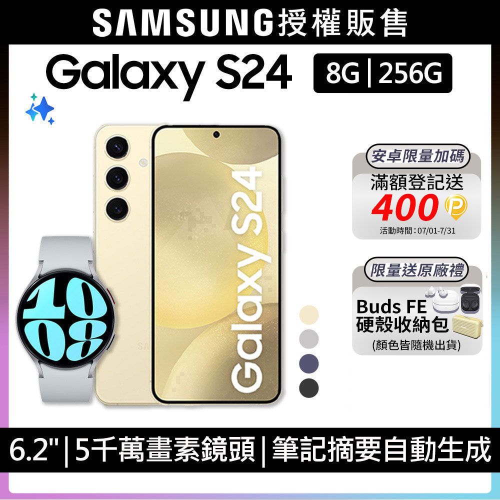 Samsung 三星 Galaxy S24 (8G/256G)+Watch6 44mm (LTE)組 - PChome 24h購物