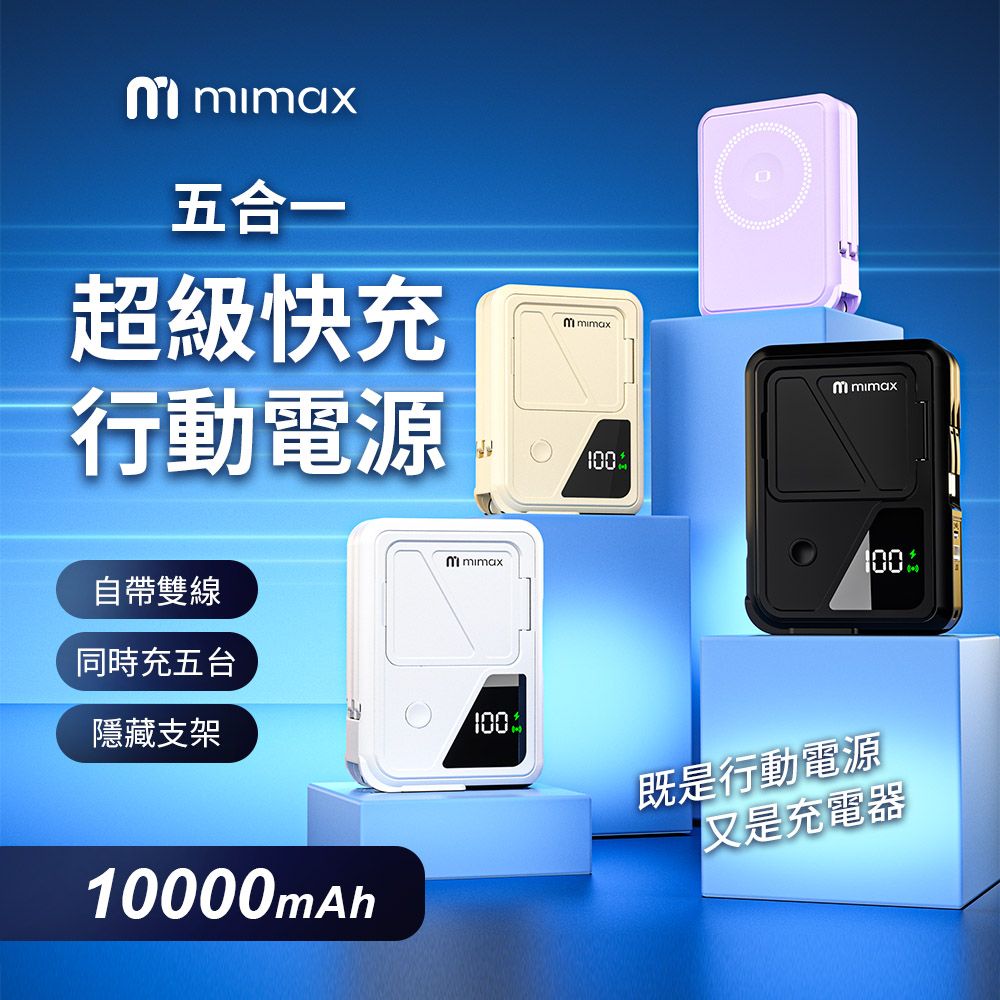 mimax 米覓 五合一超級快充行動電源 Q31 10000mAh - PChome 24h購物