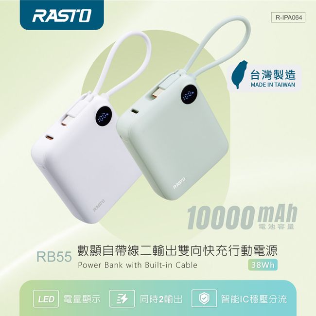 RASTO RB55 【台灣製造】10000mAh數顯自帶線二輸出雙向快充行動電源 - PChome 24h購物