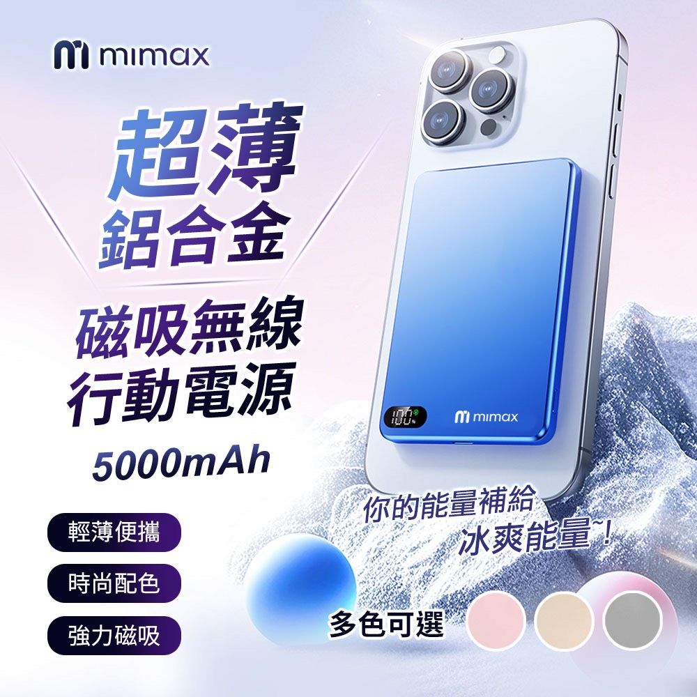 mimax 米覓 mimax 超薄鋁合金磁吸無線行動電源 5000mAh 時尚四色 - PChome 24h購物