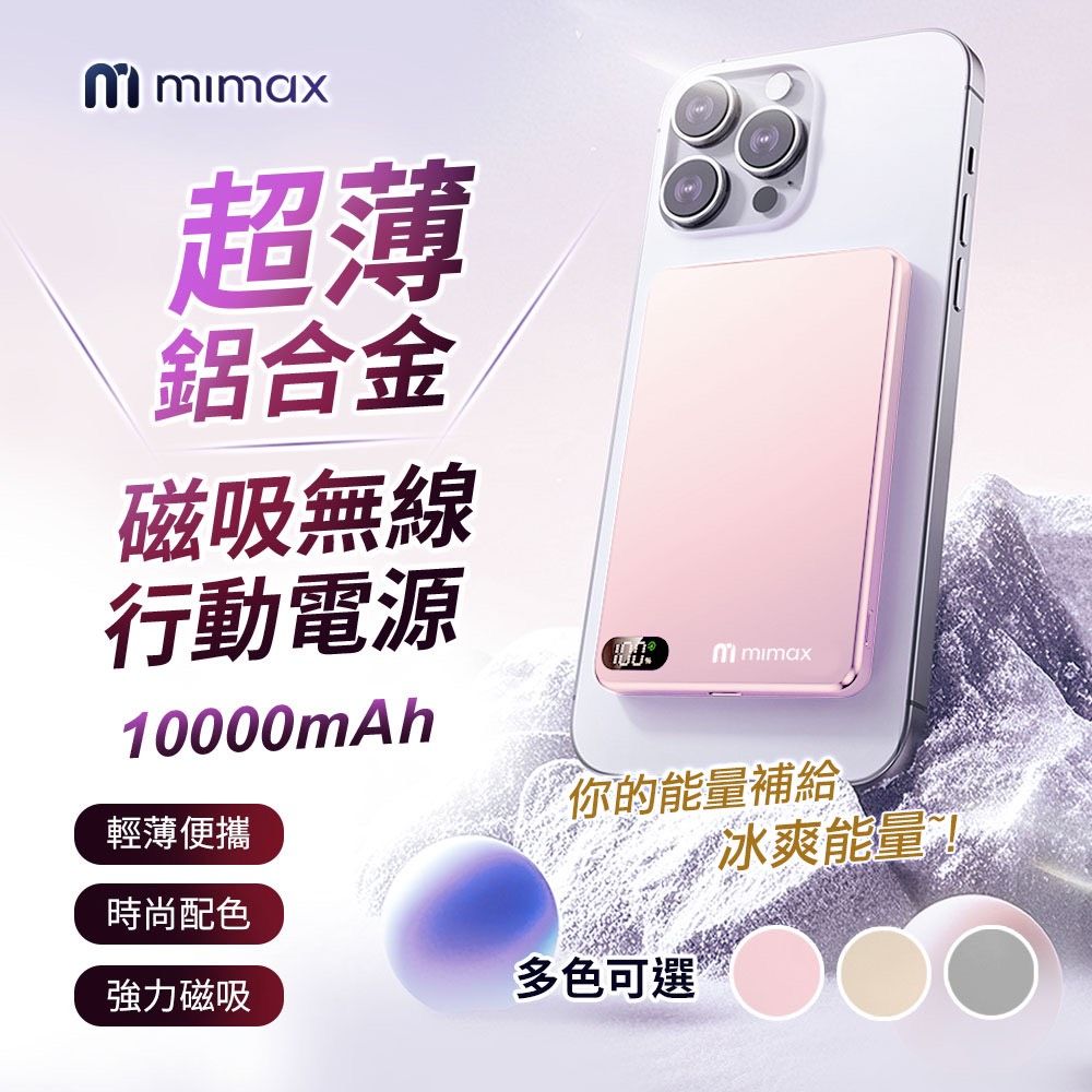 mimax 米覓 mimax 超薄鋁合金磁吸無線行動電源 10000mAh 時尚四色 - PChome 24h購物