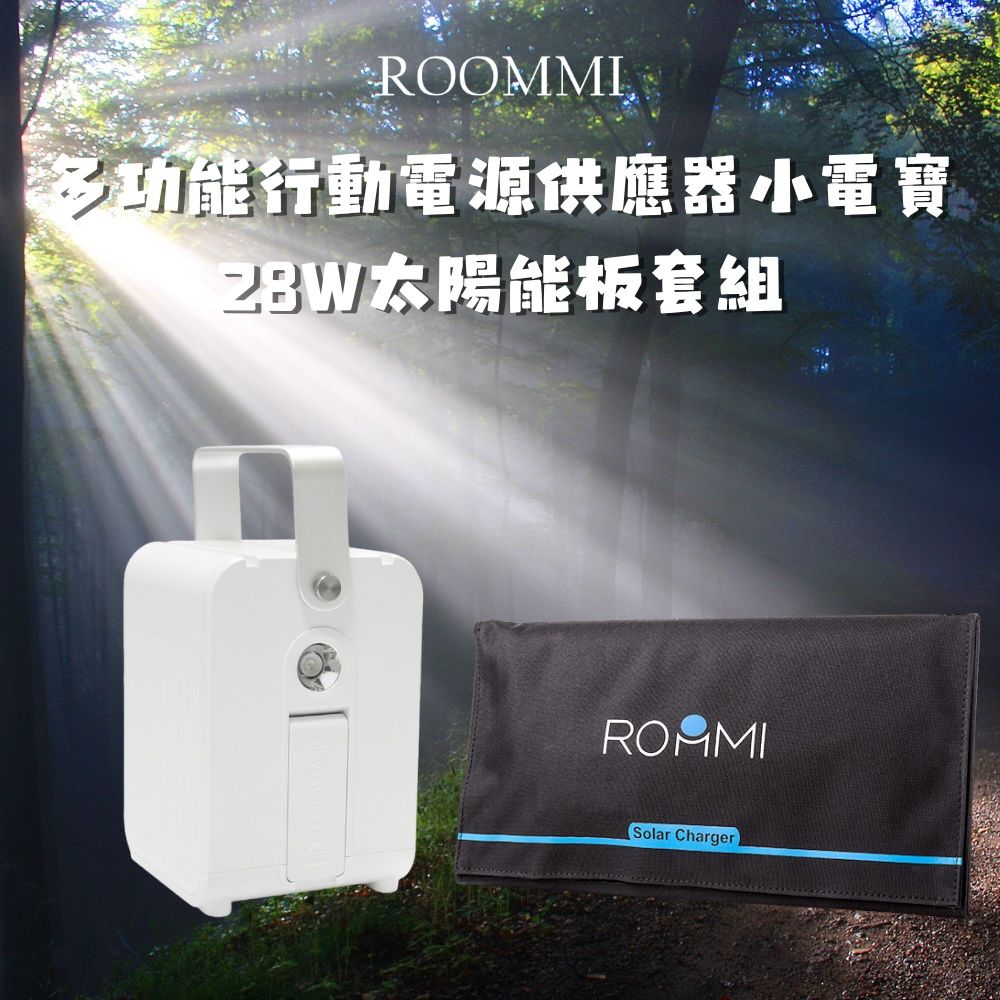 Roommi 多功能行動電源供應器小電寶+28W太陽能板套組 - PChome 24h購物