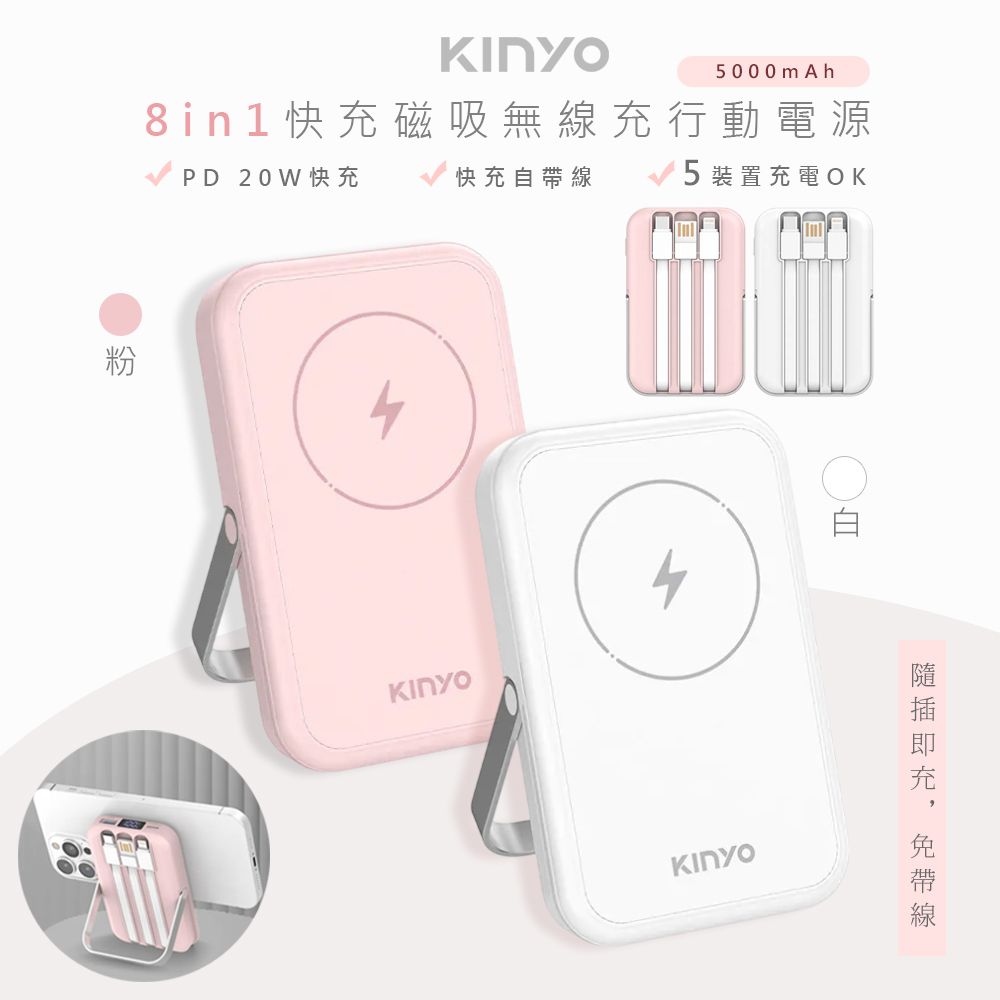 KINYO 5000mAh八合一薄型磁吸充電/磁吸行動電源(KPB-2513)自帶3線/無線快充-兩色任選 - PChome 24h購物