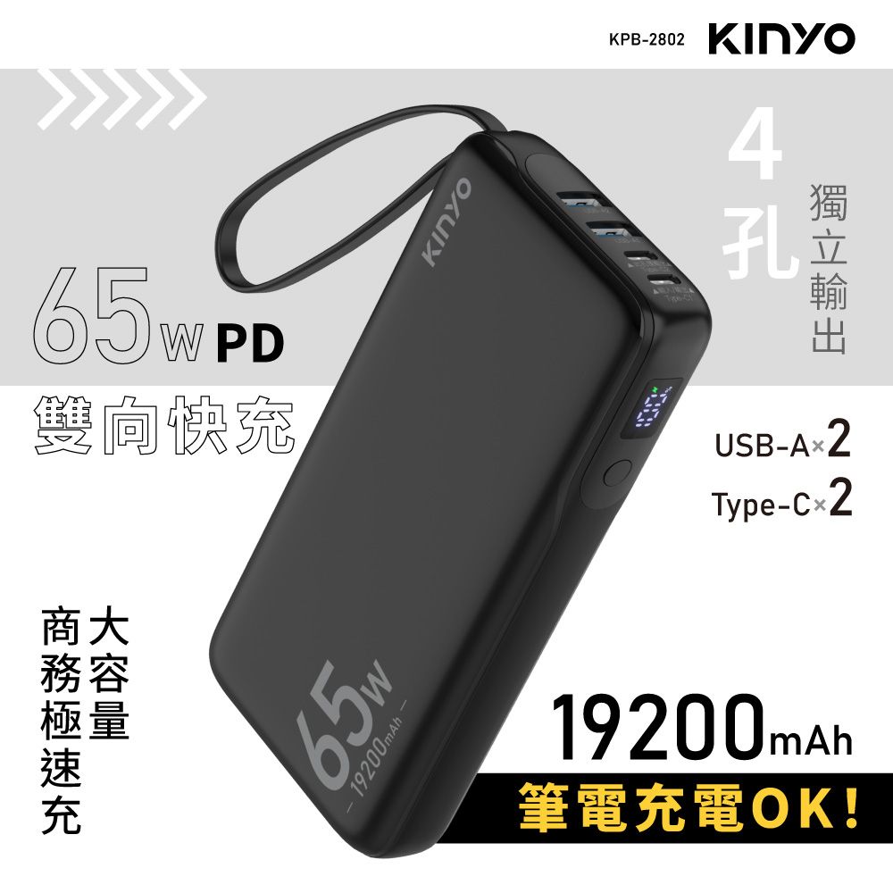 KINYO 65W_PD大容量商務極速充19200mAh(KPB-2802) - PChome 24h購物