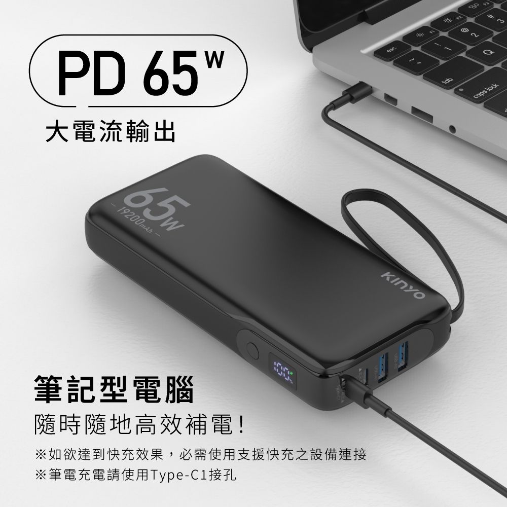 KINYO 65W_PD大容量商務極速充19200mAh(KPB-2802) - PChome 24h購物