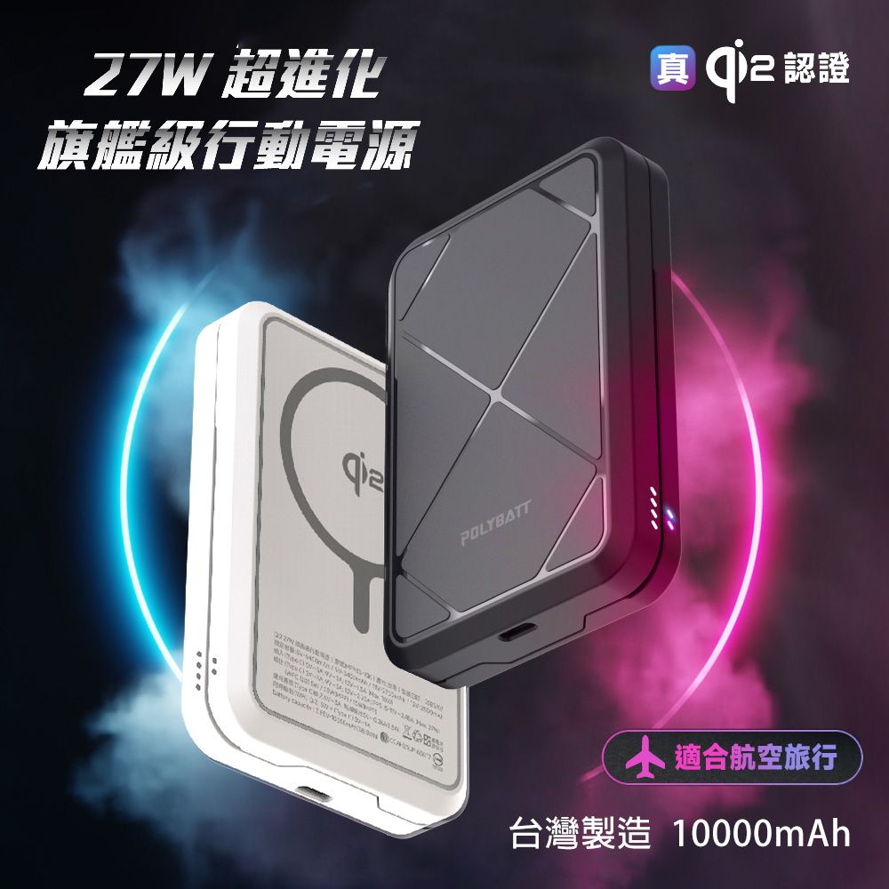 POLYBATT 台灣製造 Qi2 27W 10000mAh 旗艦級磁吸行動電源 - PChome 24h購物