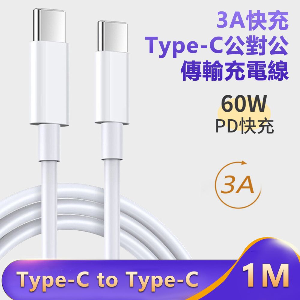 【宅配免運】3A快充Type-C to Typc-C傳輸充電線 手機平板充電線-1米 - PChome 24h購物