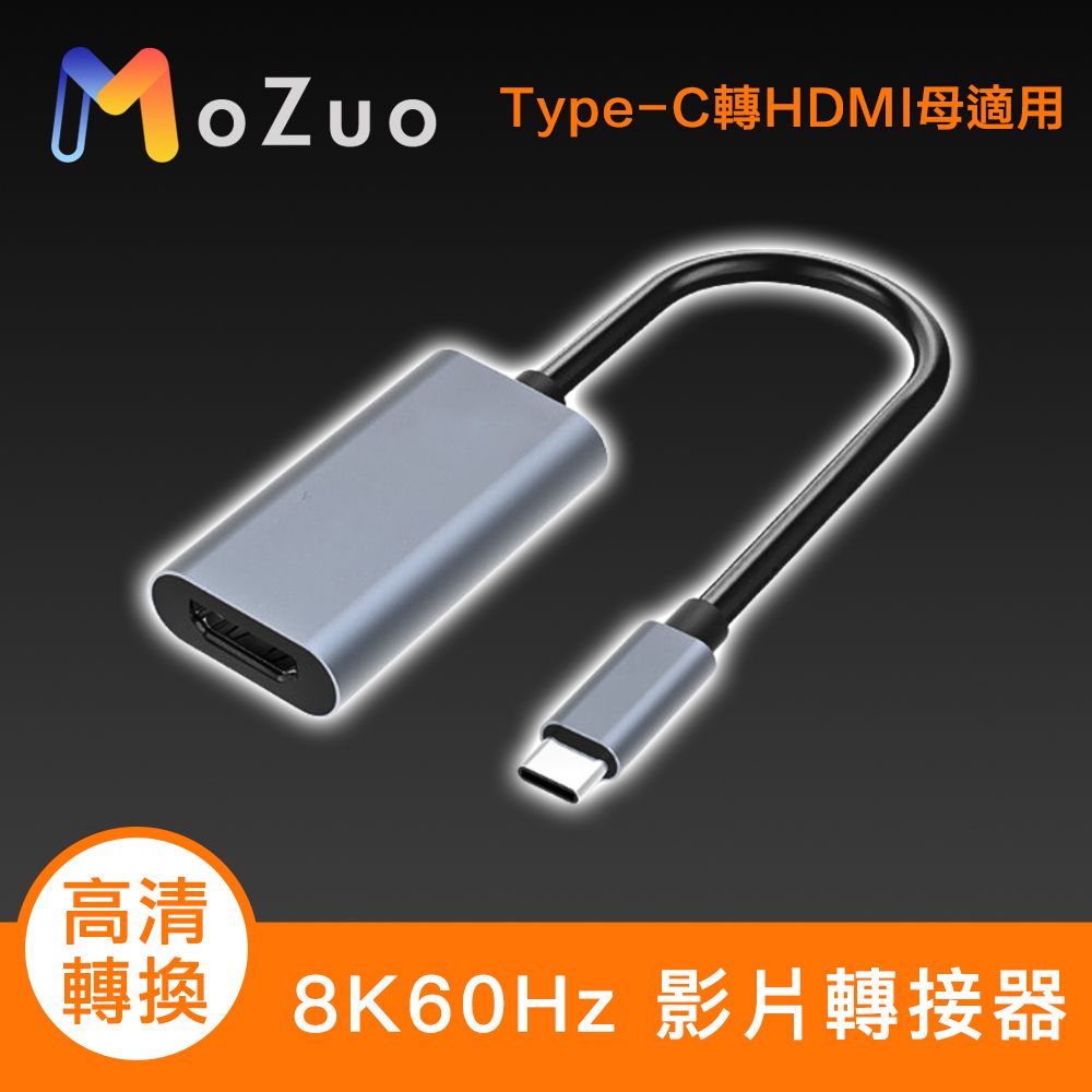 MoZuo 魔宙 高清轉換 Type-C轉HDMI母適用 8K60Hz 影片轉接器 - PChome 24h購物