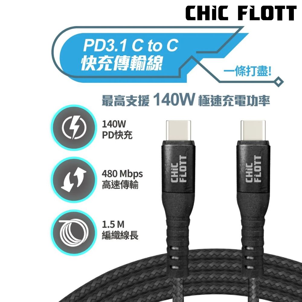 CHIC FLOTT 140W PD3.1 USB-C to C 150cm 快充傳輸線(CF01)_黑 - PChome 24h購物