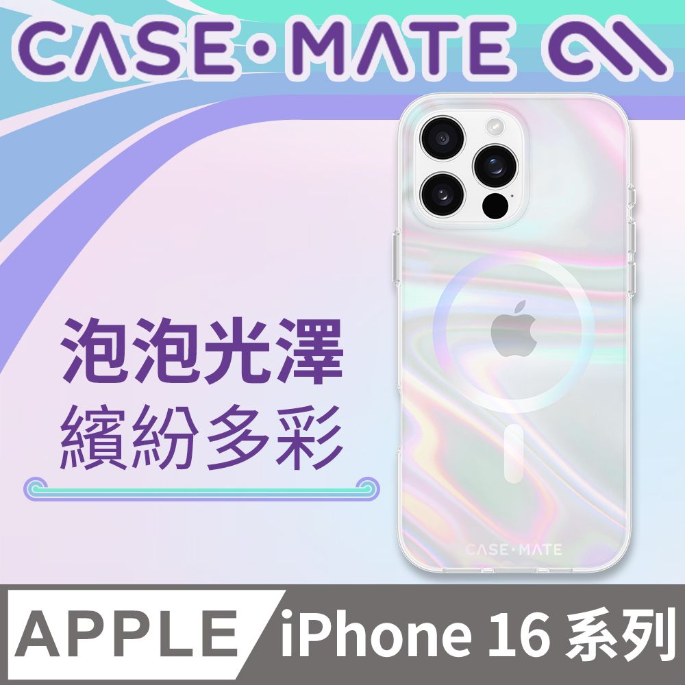 Case-Mate iPhone 16 系列 Soap Bubble 幻彩泡泡 MagSafe 精品防摔手機殼 - PChome 24h購物