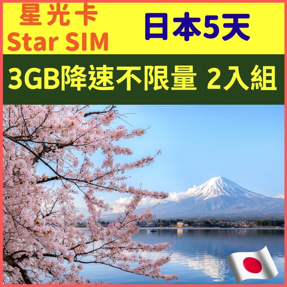 星光卡 【日本5天3GB後降速128K吃到飽 2入組】 - PChome 24h購物