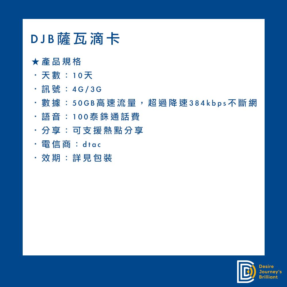 DJB SIM 【薩瓦滴卡】泰國上網卡10天50GB高速 贈網內通話免費 - PChome 24h購物
