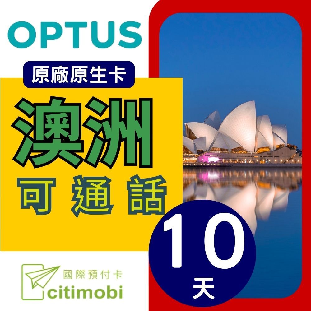citimobi Optus澳洲上網卡 - 14天高速上網與通話預付卡(紐西蘭 澳洲 網卡 SIM卡 網路卡 雪梨誇年 墨爾本) - PChome 24h購物