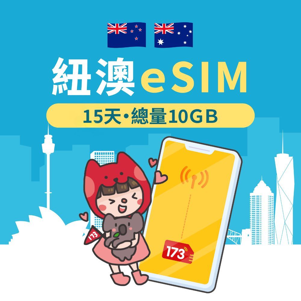 173WIFI 【紐澳eSIM】15天10GB高速流量 降速吃到飽 - PChome 24h購物