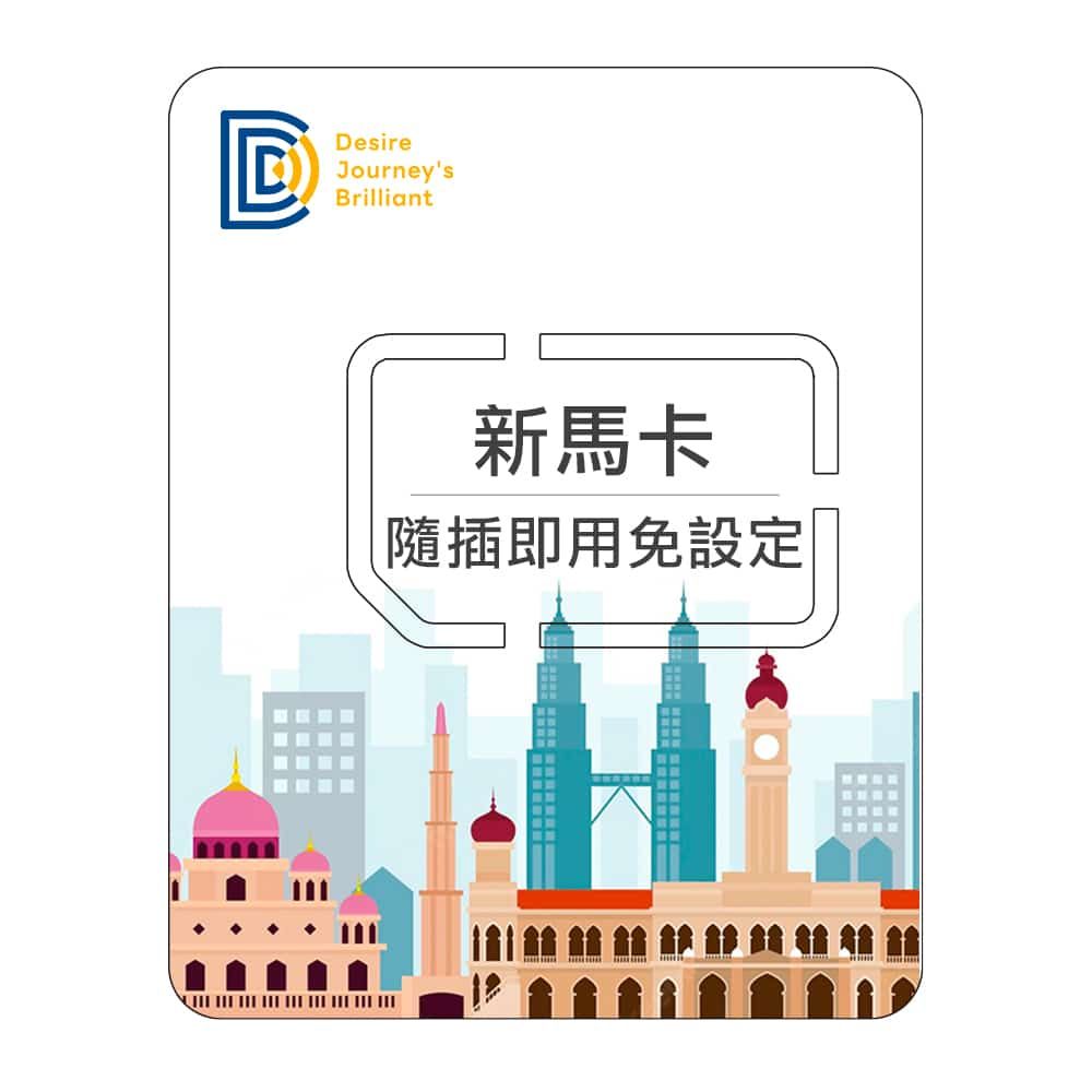 DJB SIM 【DJB新馬卡】新加坡 馬來西亞網卡 9天吃到飽不降速 - PChome 24h購物