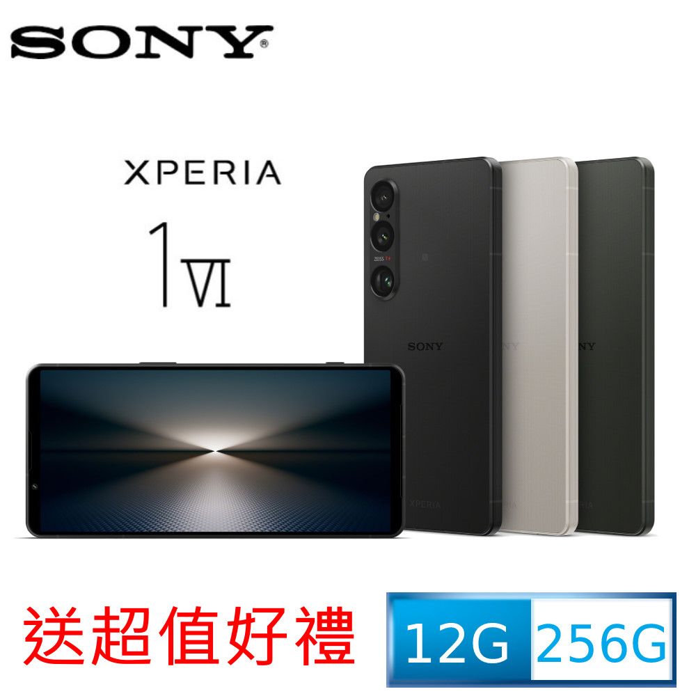 SONY 索尼 Xperia 1 VI (12G/256G) 6.5吋八核心智慧型手機 - PChome 24h購物