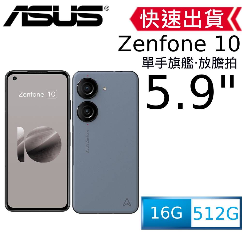 ASUS 華碩 Zenfone 10 (16G/512G) 5.9吋智慧型手機 藍 - PChome 24h購物