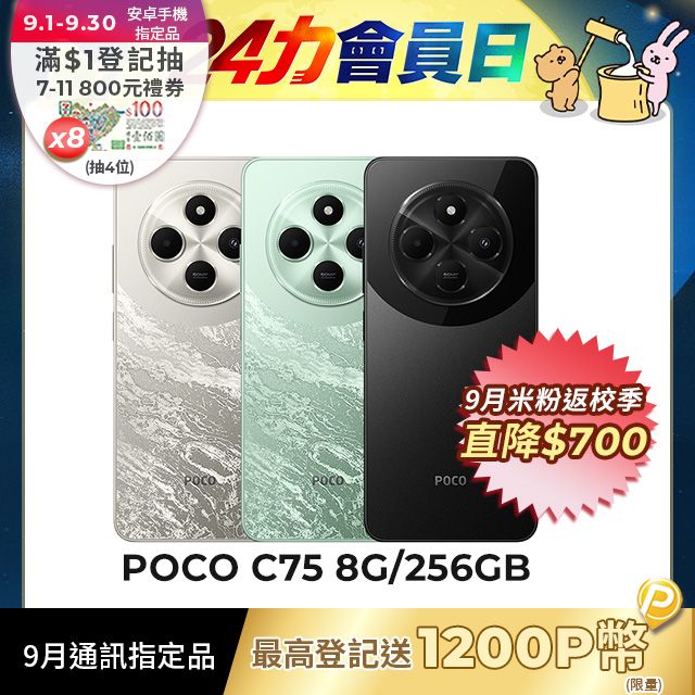 POCO C75 (8G/256G) 4G 6.88吋智慧型手機 - PChome 24h購物