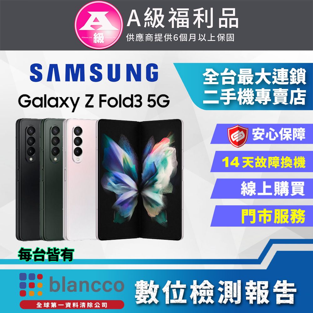Samsung 三星 【福利品】 Galaxy Z Fold3 5G (12G/512G) 9成新 - PChome 24h購物