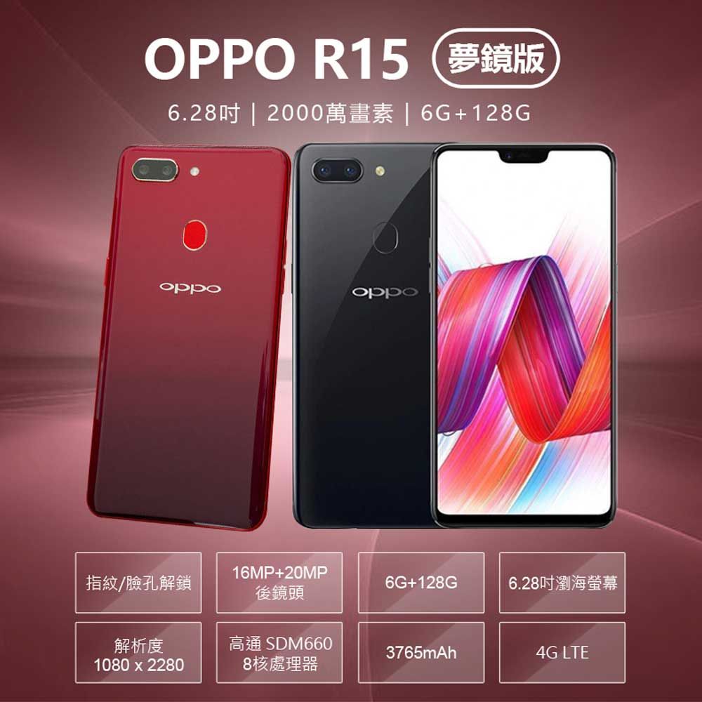 OPPO 福利品 R15 夢鏡版 6.28吋 6G+128G 高通八核心 2000萬畫素 4G LTE - PChome 24h購物