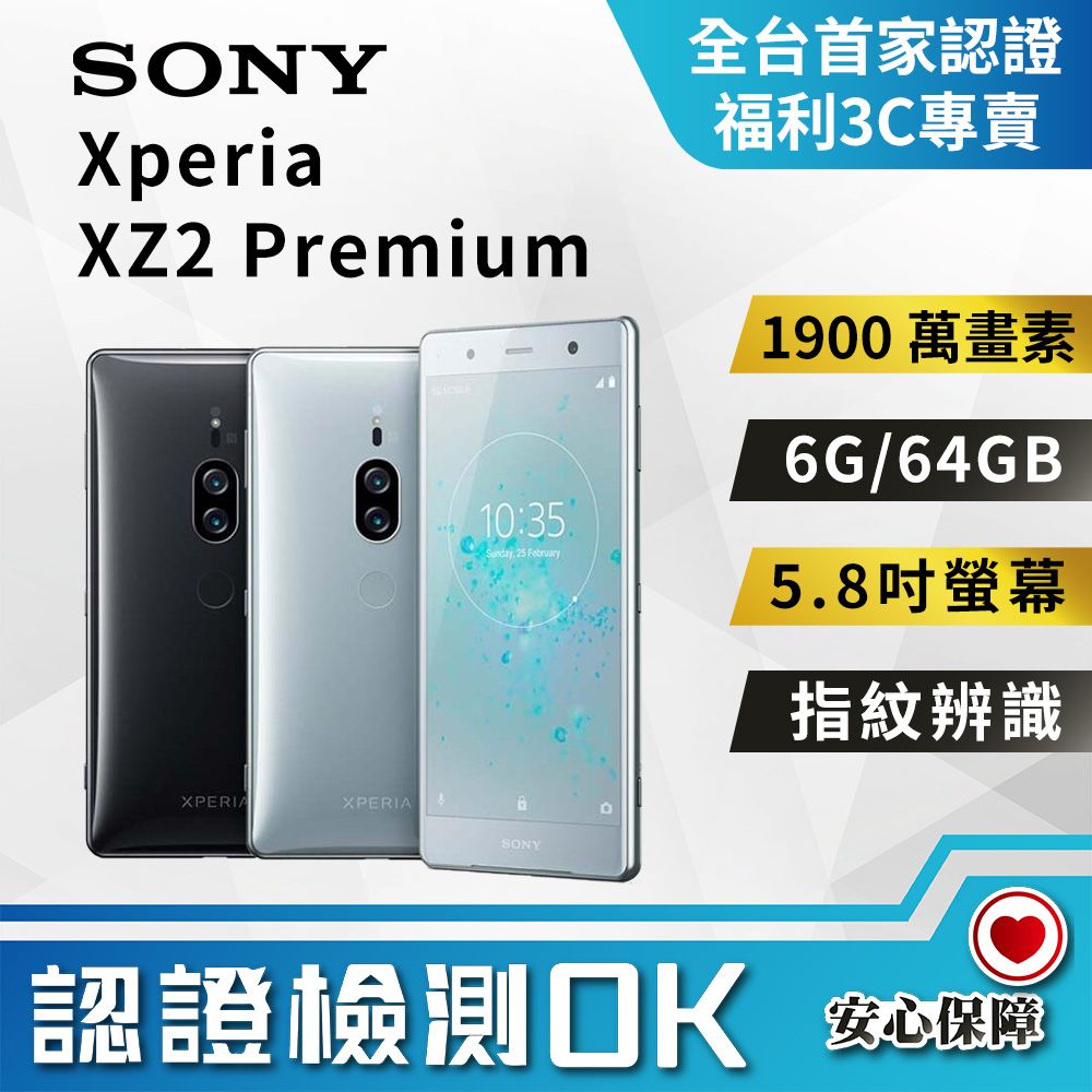 SONY 索尼 【福利品】 Xperia XZ2 Premium (6G/64G) 8成新 - PChome 24h購物
