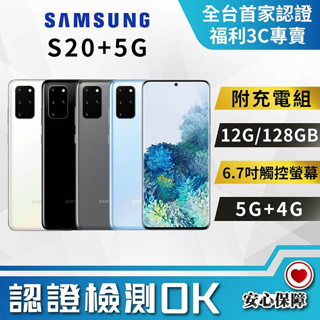 Samsung 三星 [福利品] Galaxy S20+ (12G/128G) 全機9成新 - PChome 24h購物