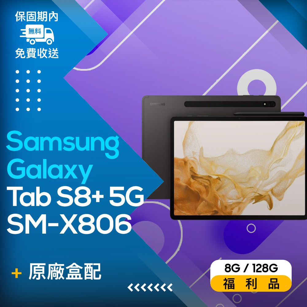 Samsung 三星 【福利品】 Galaxy Tab S8+ 5G SM-X806 12.4吋旗艦平板電腦 (8G+128G) 黑 - PChome 24h購物