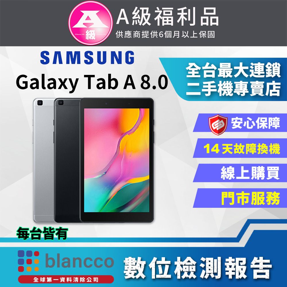 Samsung 三星 [福利品] Galaxy Tab A 8.0 (2019) LTE 2+32GB-黑色 全機9成新 - PChome 24h購物