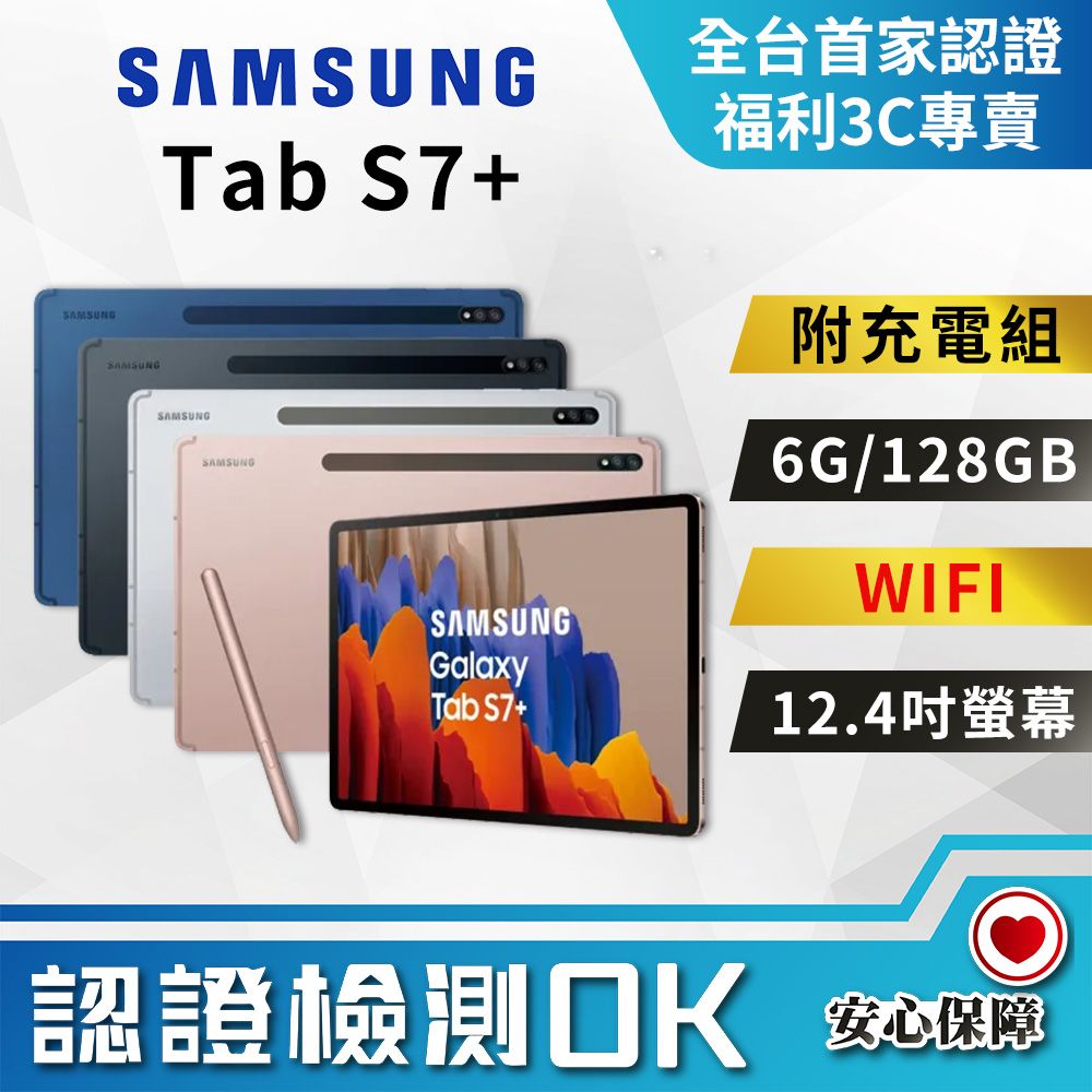 Samsung 三星 [福利品] Galaxy Tab S7+ WIFI (6G/128G) 全機9成9新 - PChome 24h購物